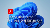 【AI教程】AI软件打开PDF文件的几种方法