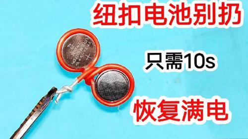 纽扣电池没电了千万别扔,教你一招,只需10s,立马恢复满格电量