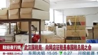 武汉国税局:向网店征税是奉国税总局之命 110629 财经夜行线