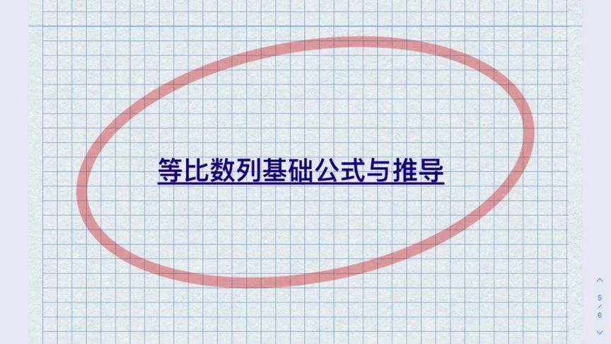 等比数列基础公式与推导