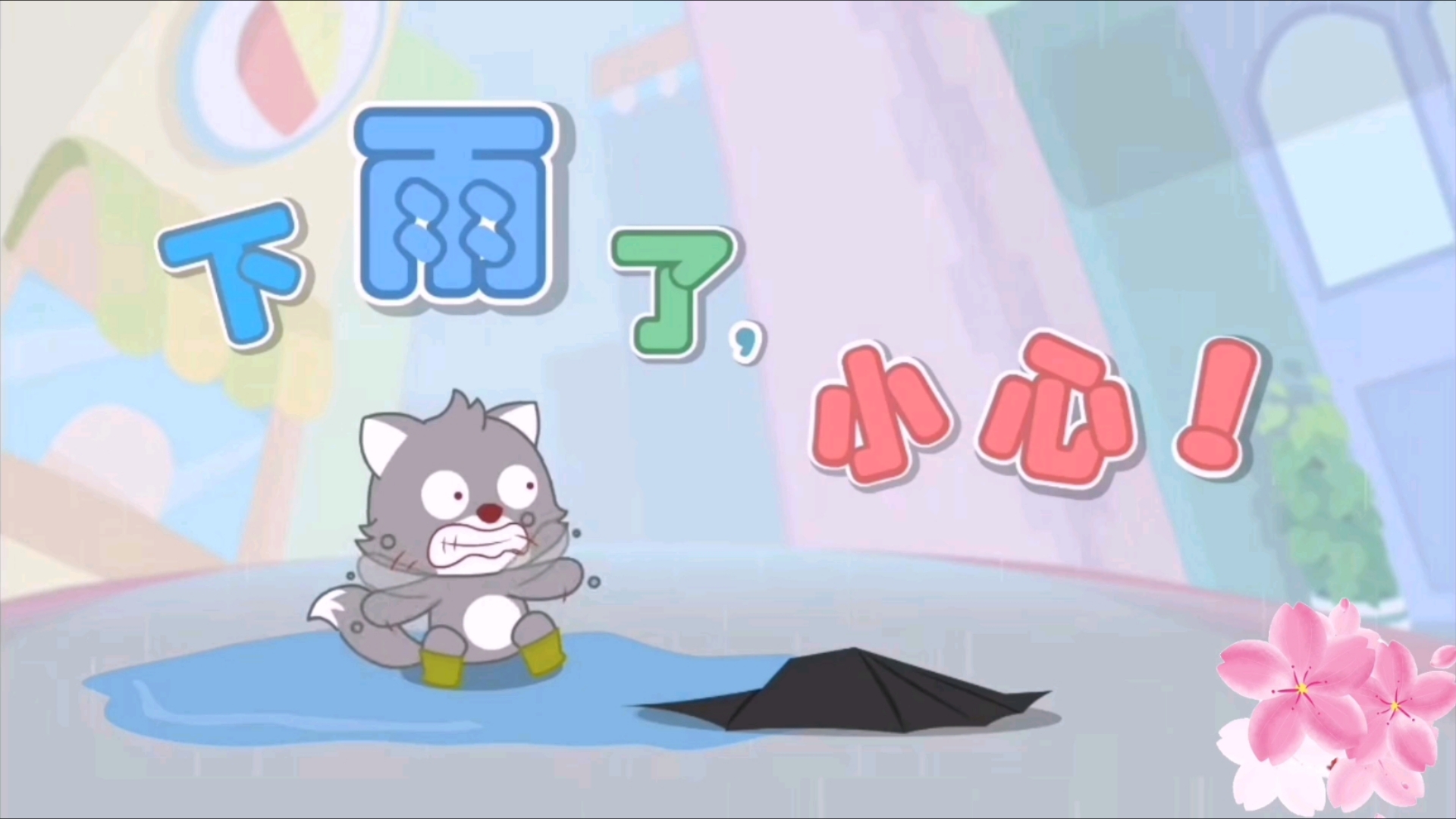 儿童安全防护动画小故事!下雨了,要小心!