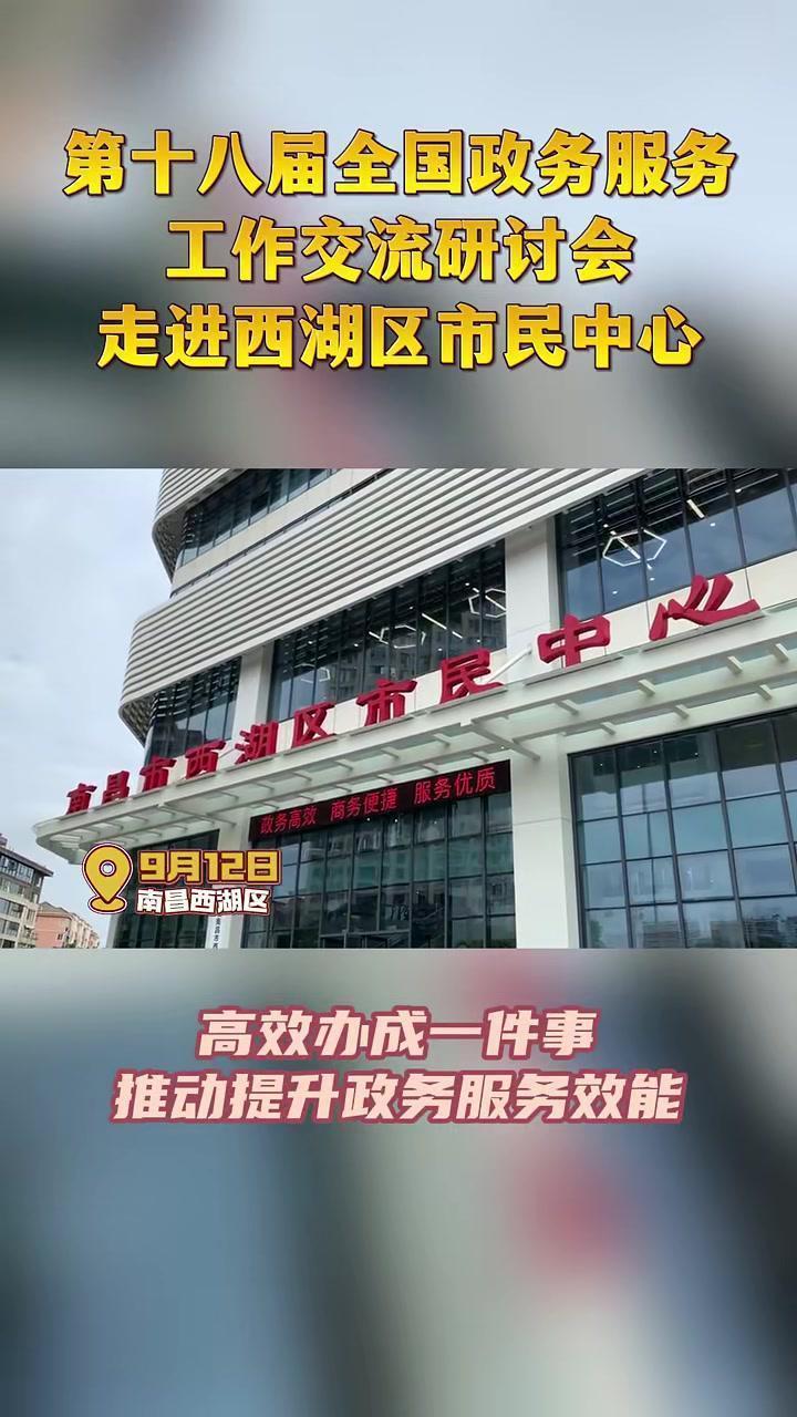 第十八届全国政务服务工作交流研讨会走进西湖区市民中心