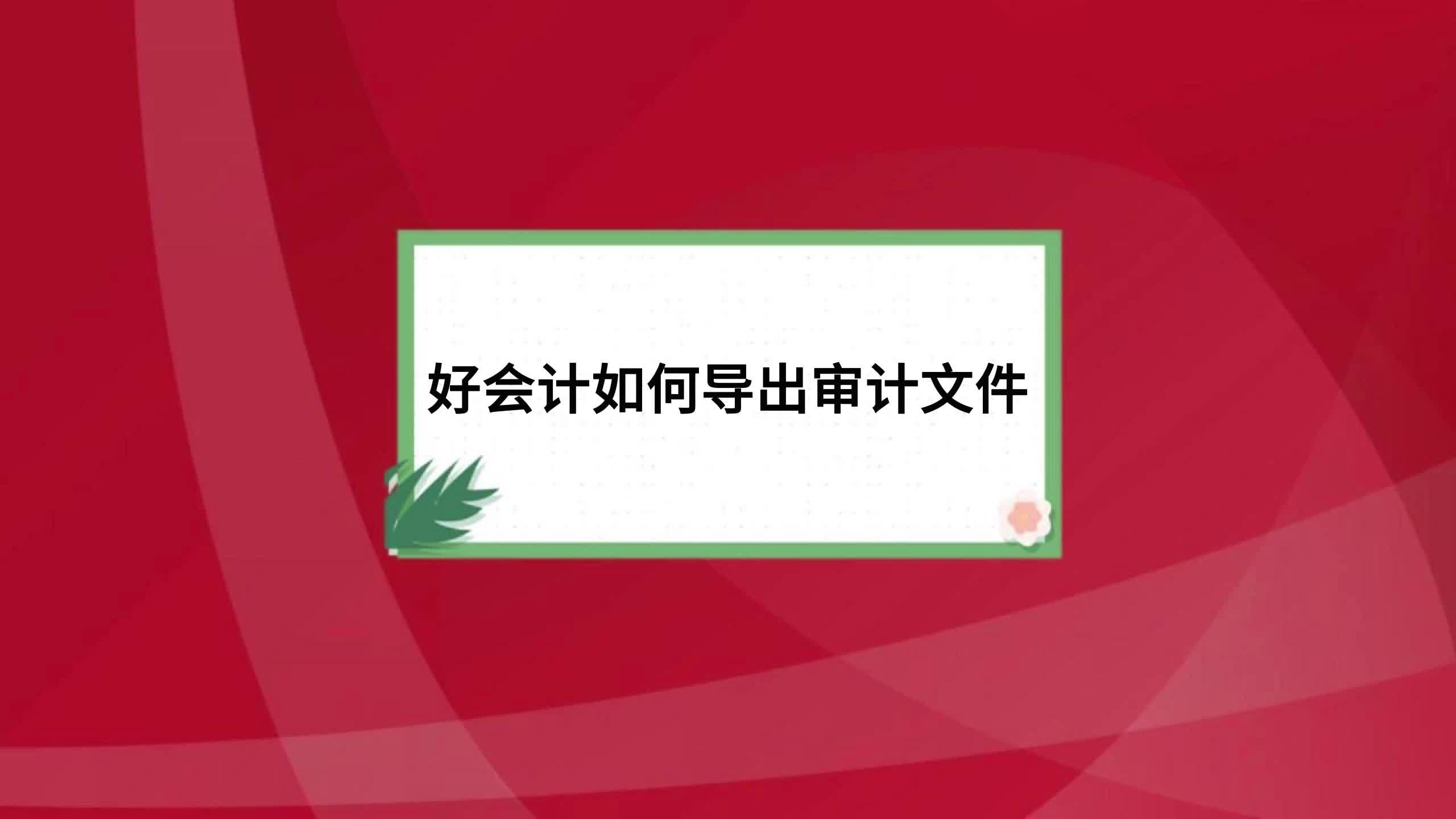 好会计如何导出审计文件