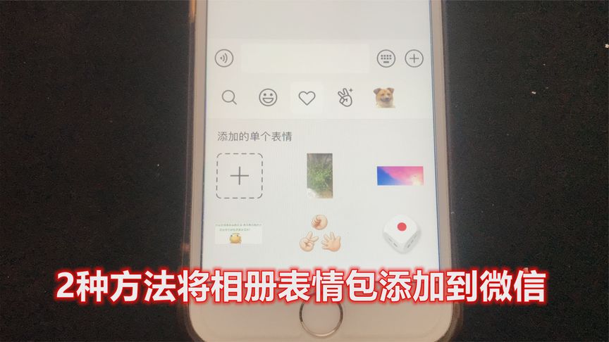 下载到相册的表情包,如何添加到微信表情里?看完视频你就会了