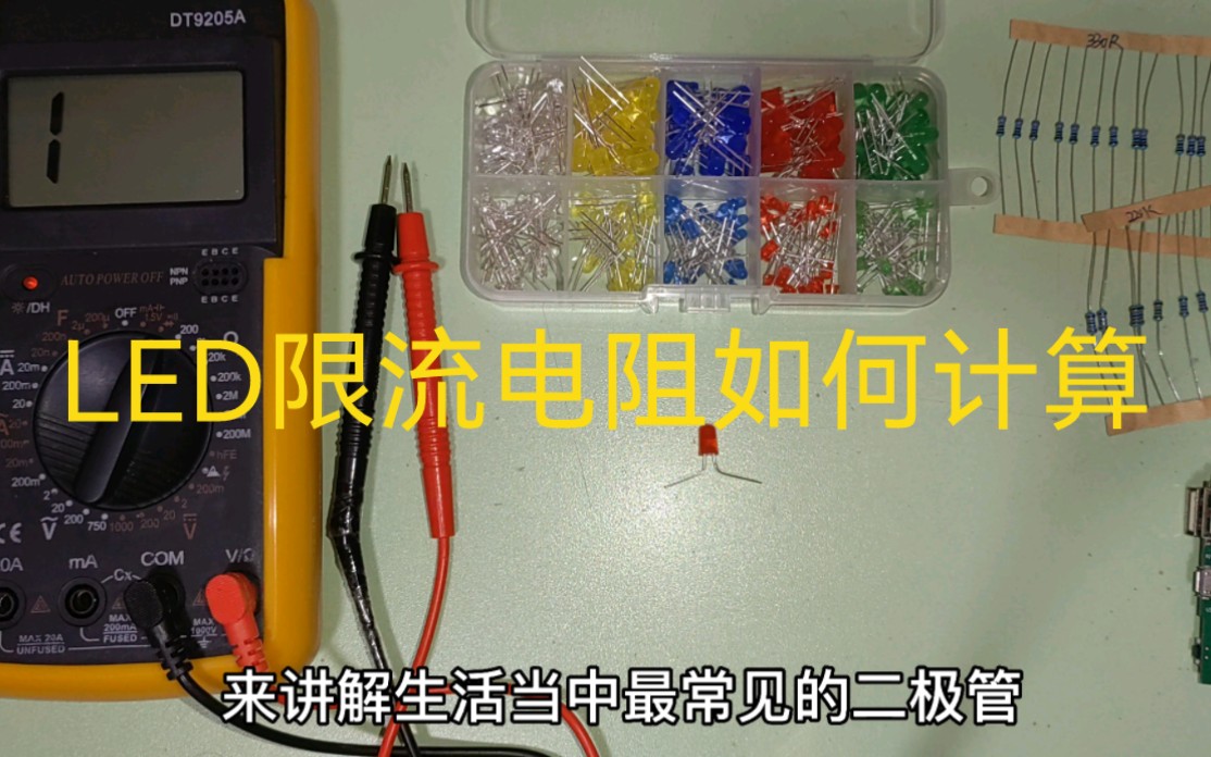 发光二极管如何接限流电阻?这几种方法交给你,学会了不会再烧坏灯珠了