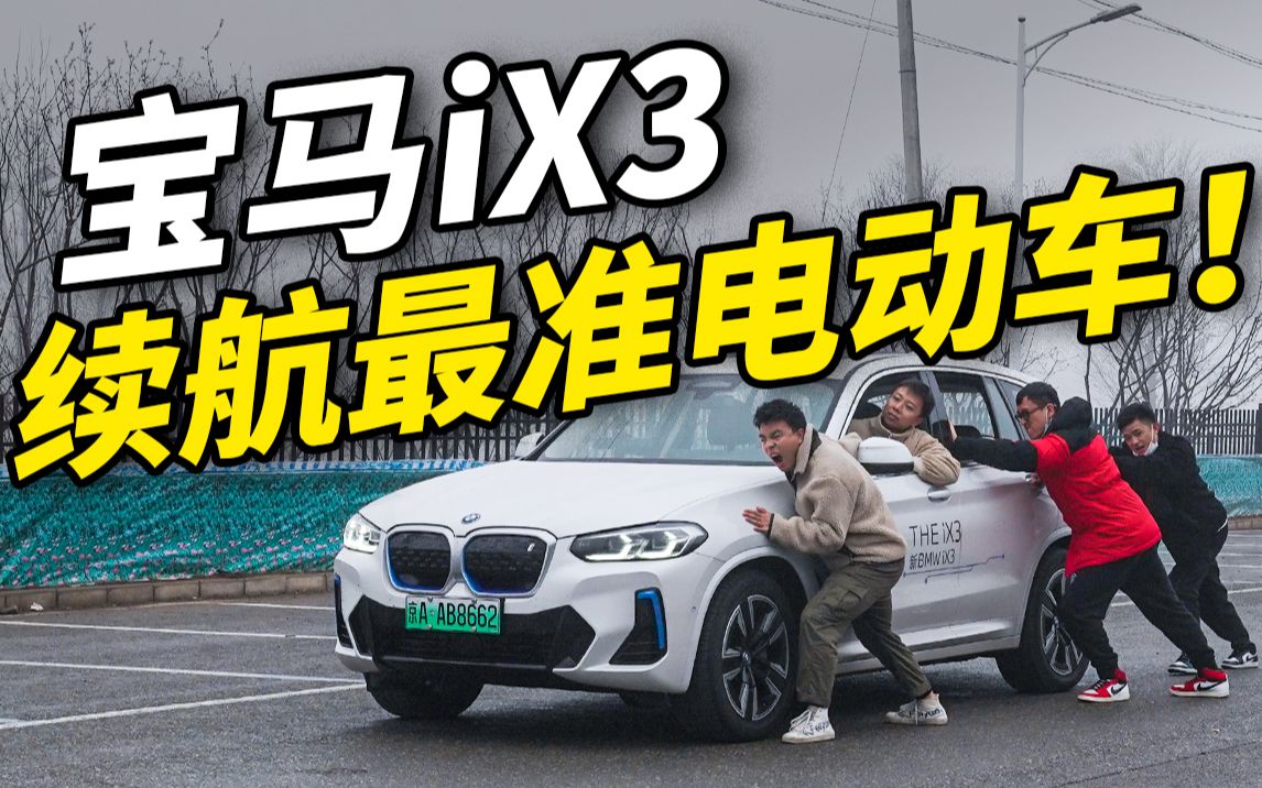 优惠14万!宝马最便宜的电动车!续航竟然这么准?【宝马iX3】