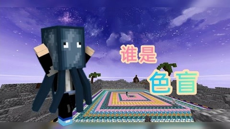 mc服务器小游戏 谁是色盲憨憨