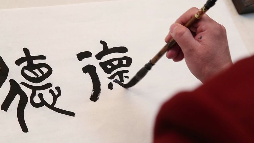 汉字的魔力第十四集:德字的演绎