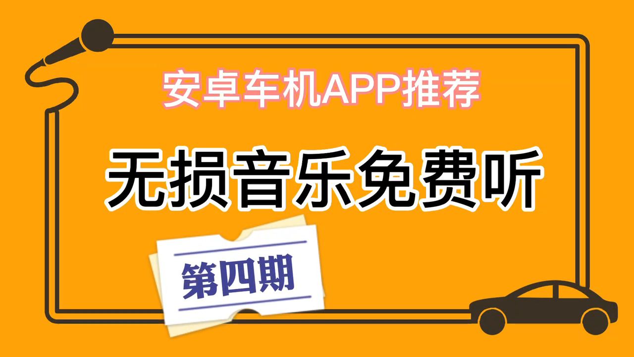 车机无损音乐免费听,装了就不舍得卸载的音乐神器!