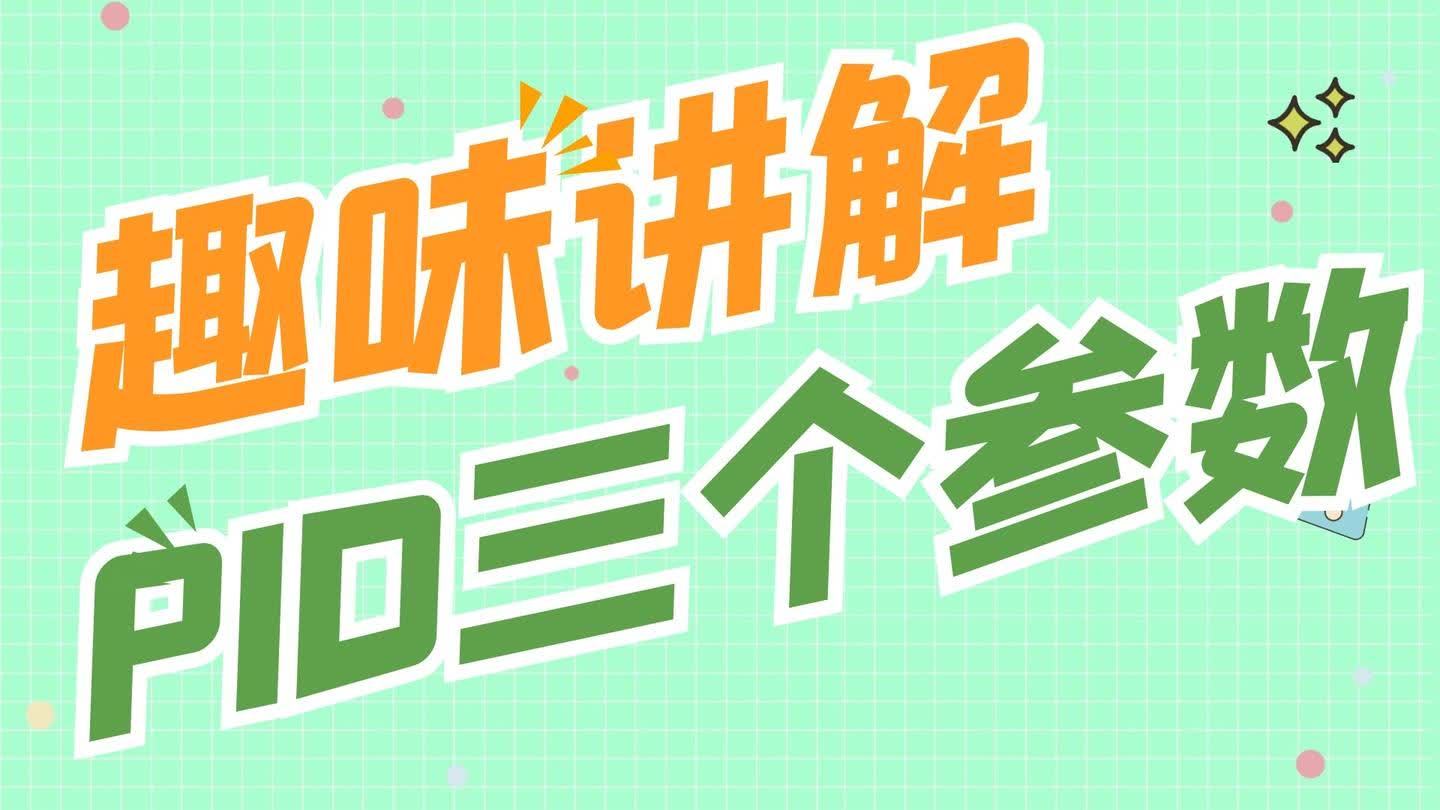 趣味讲解PID,让您听得有趣学的开心,PD的组合一定是完美组合吗2