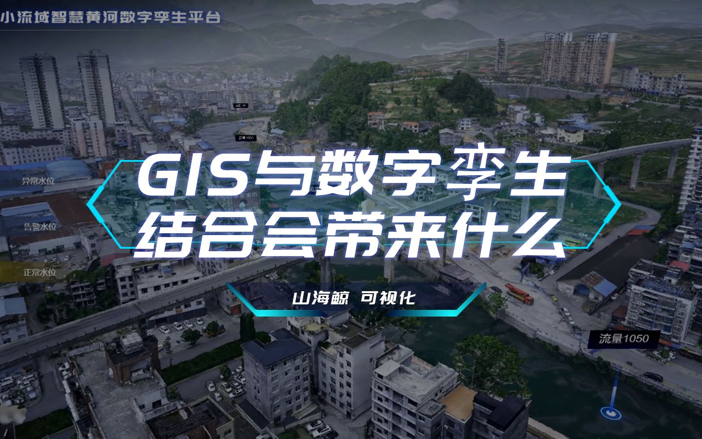 【山海鲸可视化】GIS与数字孪生的结合能为我们带来什么?