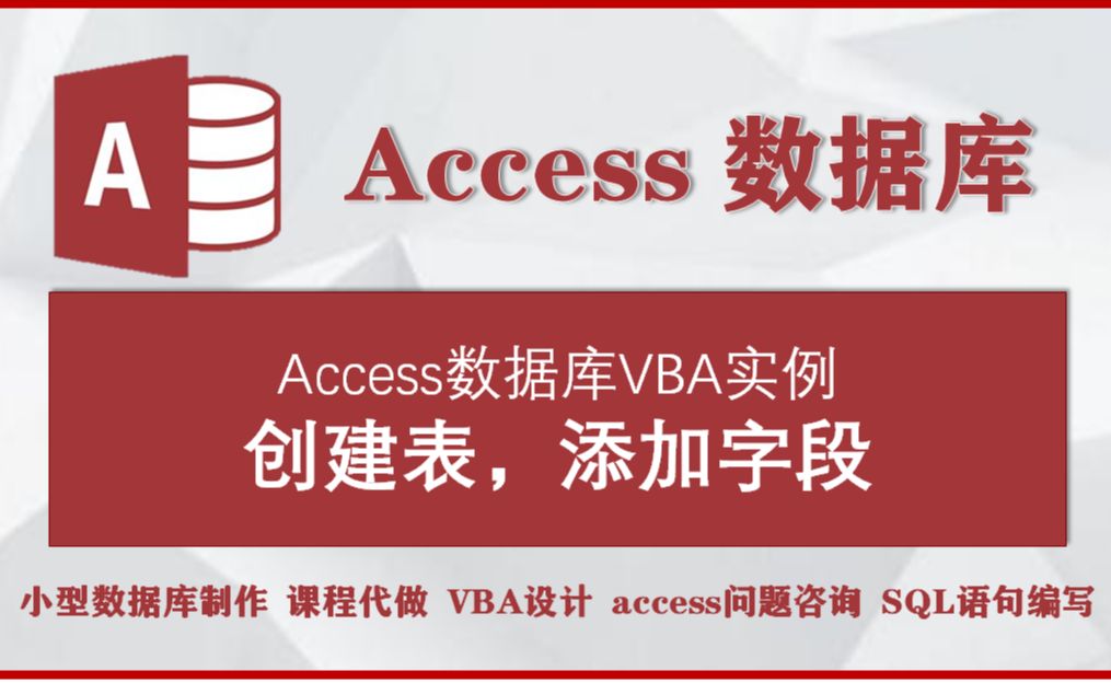 accesss数据库VBA实例:创建新表及添加字段