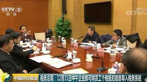 税务总局:12月31日中午企业即可将员工个税抵扣信息导入税务系统