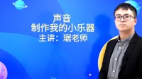 教科版小学科学四年级(上册) 第8集 制作我的小乐器