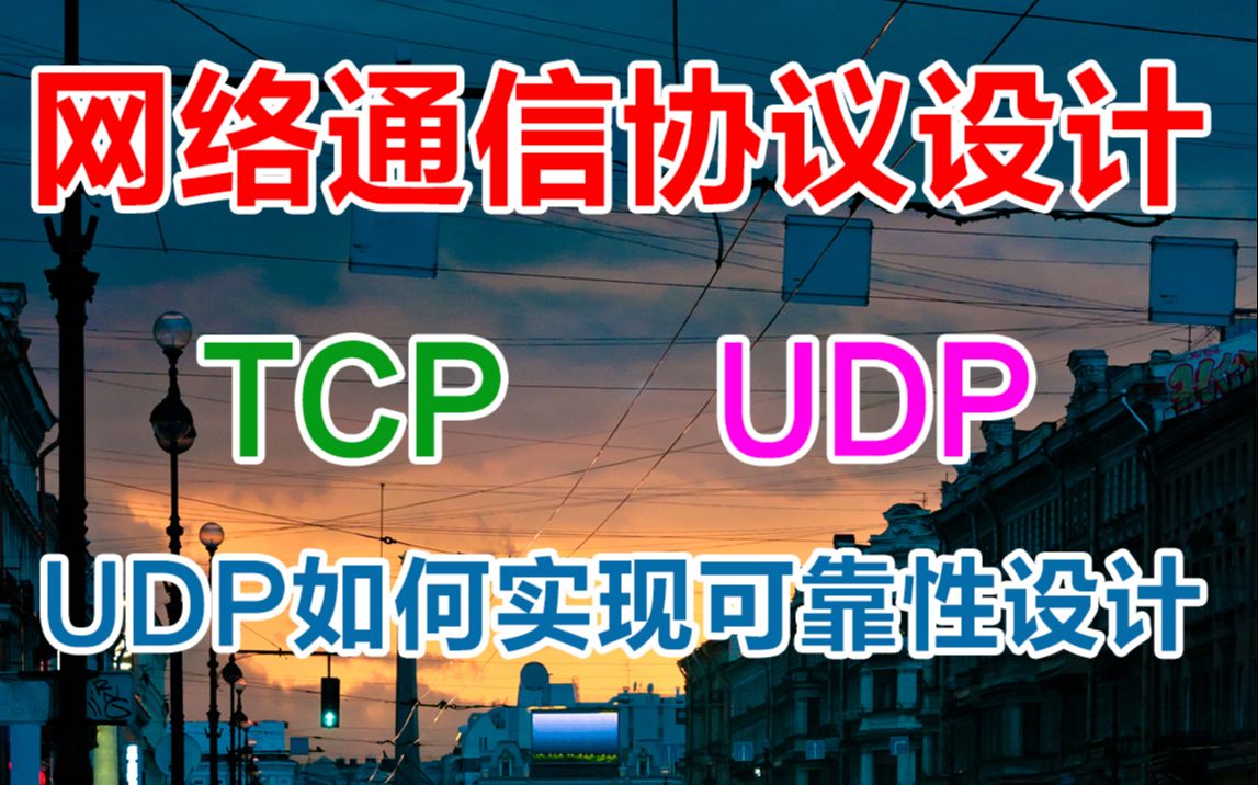 【Linux服务器开发】网络必问面试题-你天天玩的王者荣耀用TCP还是...