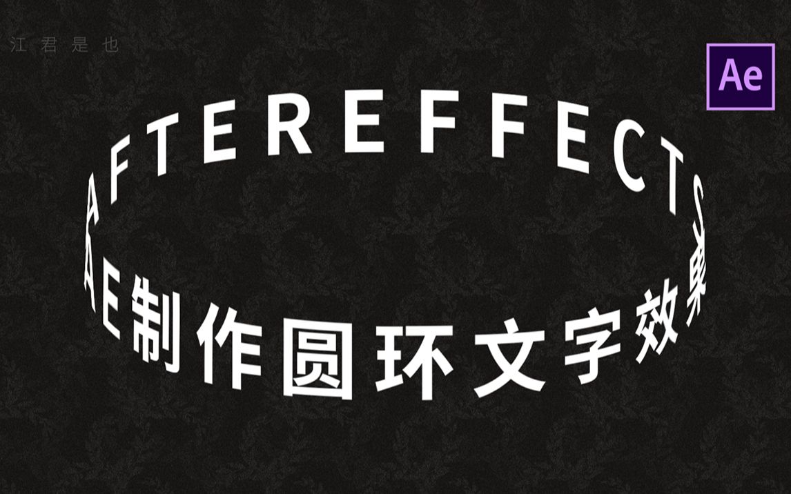【AE教程】AE环绕文字动画教程!3分钟教会你~