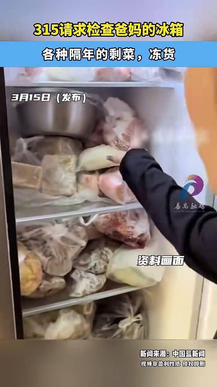 315请求检查爸妈的冰箱,各种隔年的剩菜,冻货#315健康提醒#冰箱安全...
