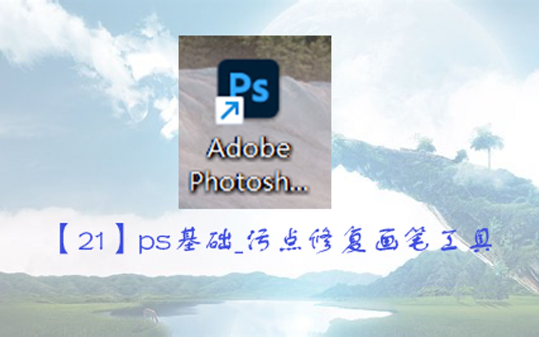 【21】ps基础_污点修复画笔工具1