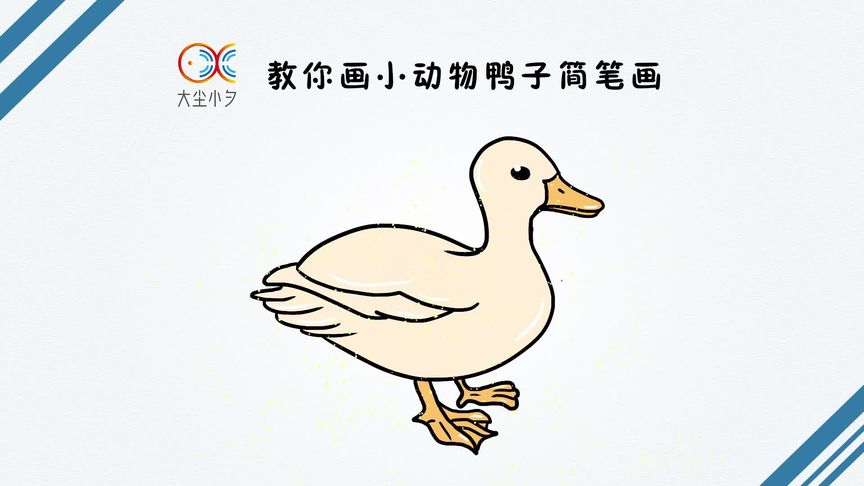 一起来画画,教你画一只小动物鸭子简笔画,30秒看绘
