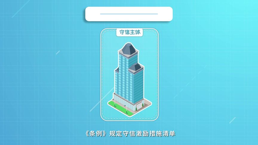 #检知 #社会信用条例 广东省社会信用条例宣传片