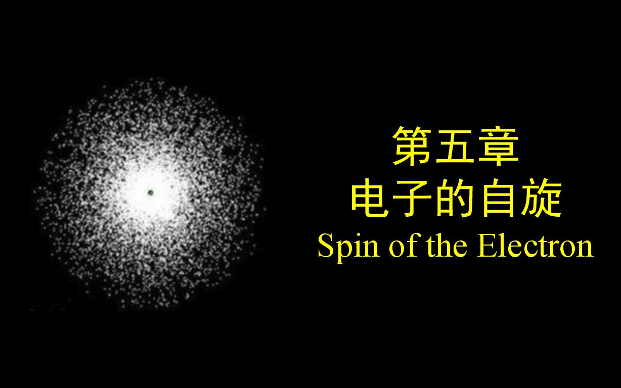 大学物理(原子物理学)知识梳理与例题选讲:§05 电子的自旋