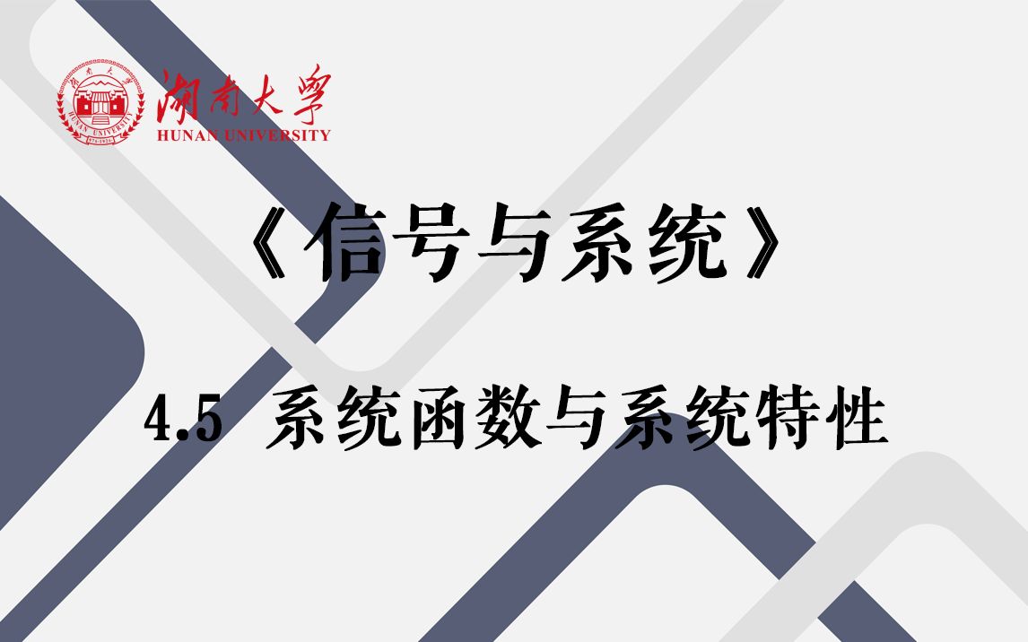 【湖南大学_信号与系统】4.5 系统函数与系统特性