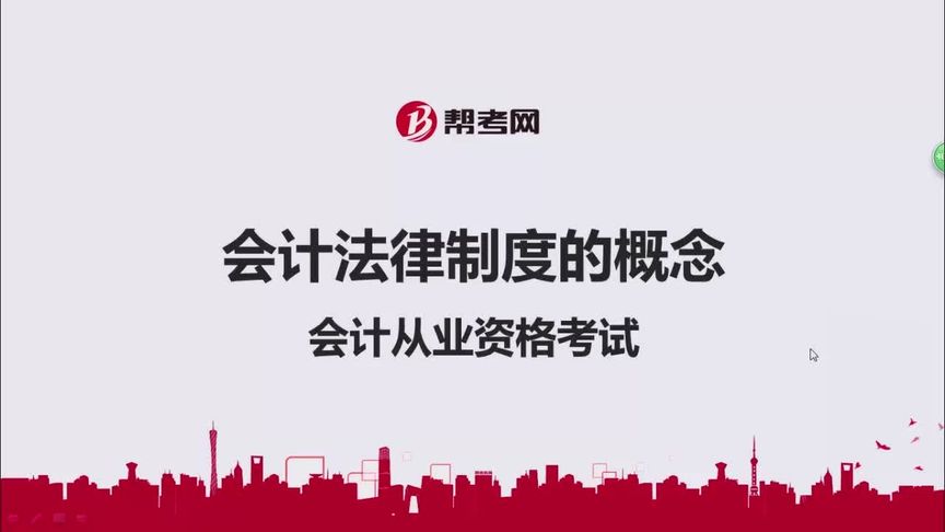 会计从业:财经法规与会计职业道德 厉害了我的哥,免费视频