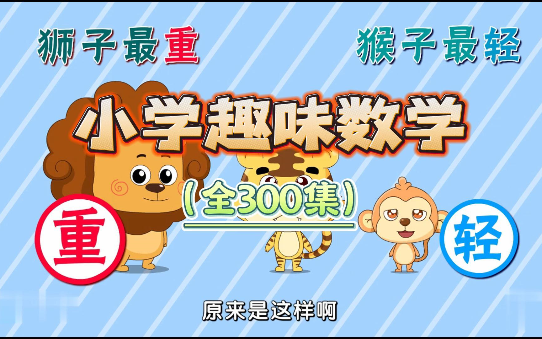 【清华附小.趣味数学动画】一年级(上册)43集全