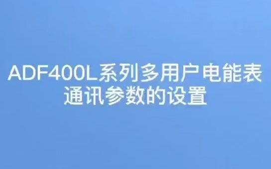 多用户电能表ADF400L通讯参数设置—安科瑞 孙斌