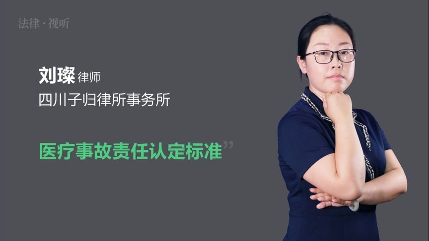 医疗事故责任认定标准