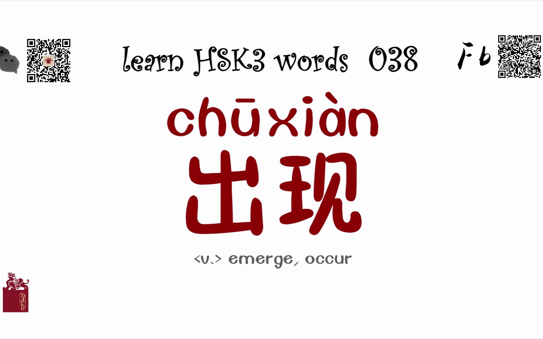 热乎乎的HSK 3词汇来啦【出现 appear】