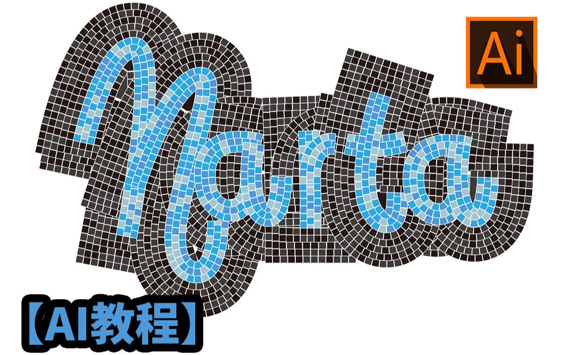 【AI技巧教程】用AI做出马赛克砖字体,新人必学