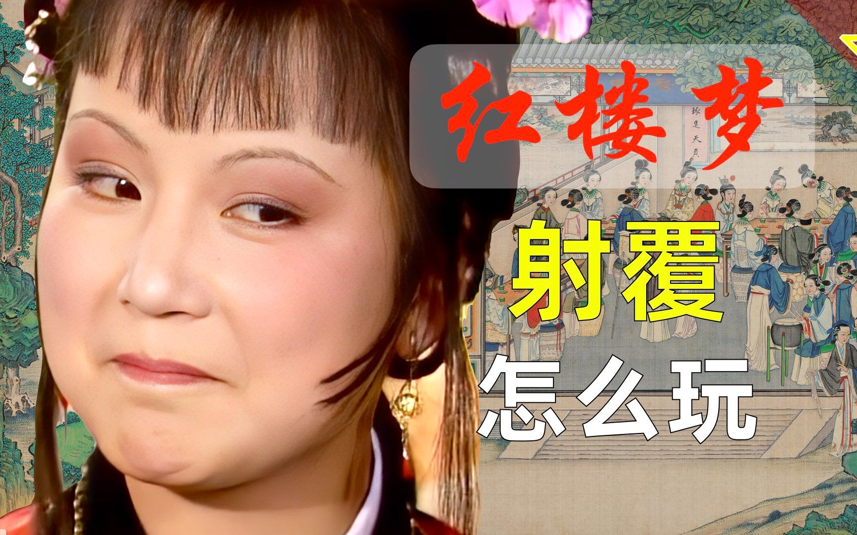 【273】最牛的中国游戏到底怎么玩? 红楼梦62回肆