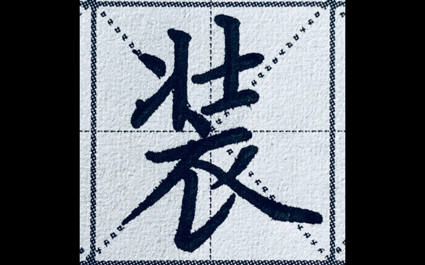 楷书“装”字书写示例
