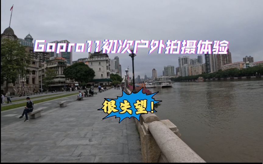 Gopro11拍摄效果就这? 我还是用手机拍吧!
