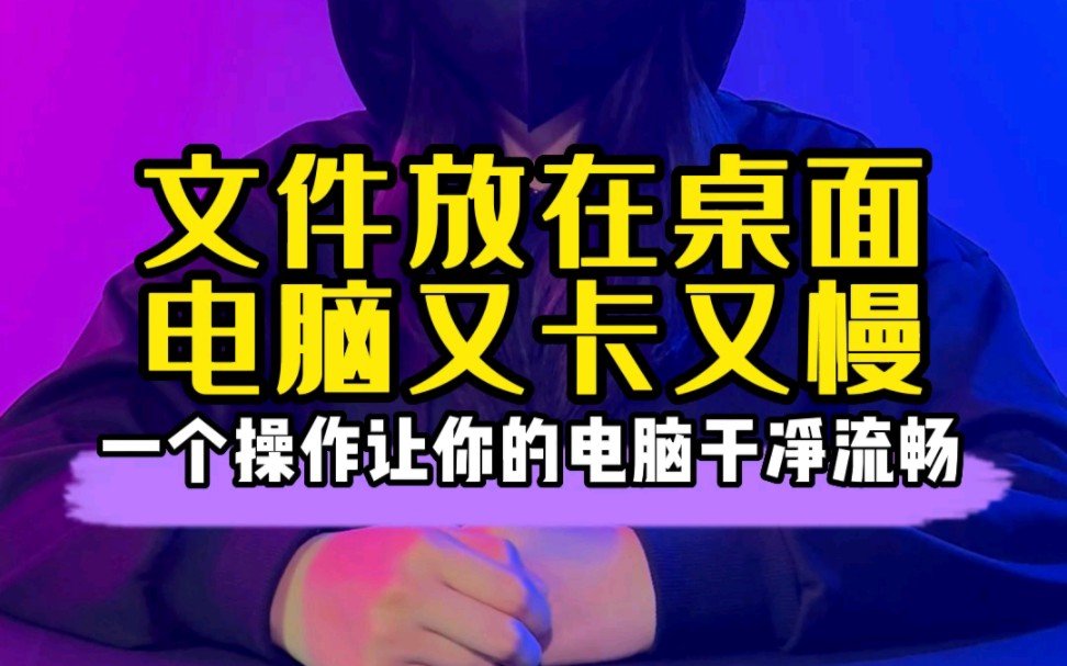 总是习惯把文件都放在桌面上,导致电脑C盘爆满又卡又慢,赶紧来学...