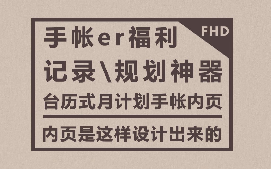 【手帐内页设计】手帐er福利/可规划科可记录的台历式月计划手帐内页...