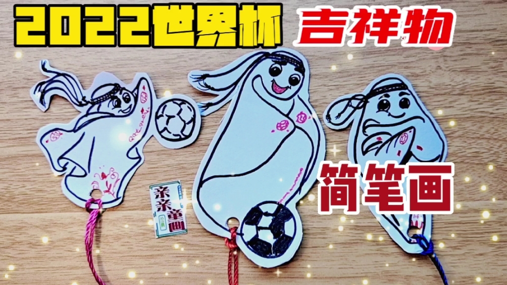 2022世界杯吉祥物绘画,头上顶块布,全球我最富,拉伊卜简笔画