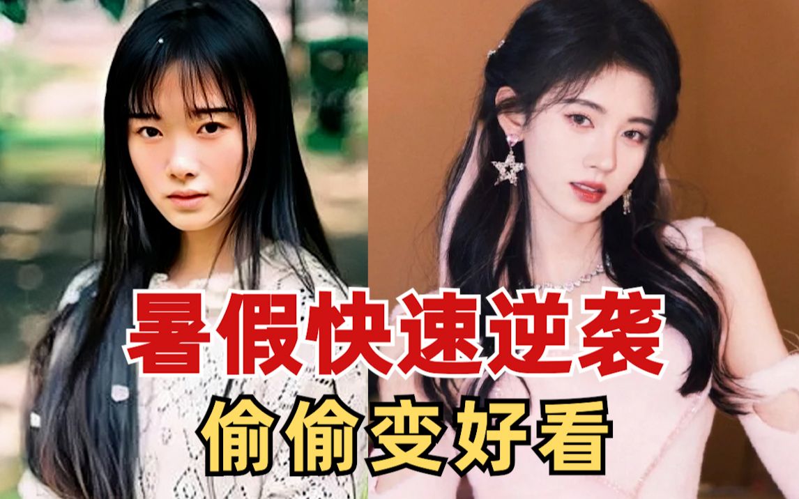 学生党必看!高考结束暑假变美计划 | 30天实现颜值逆袭!