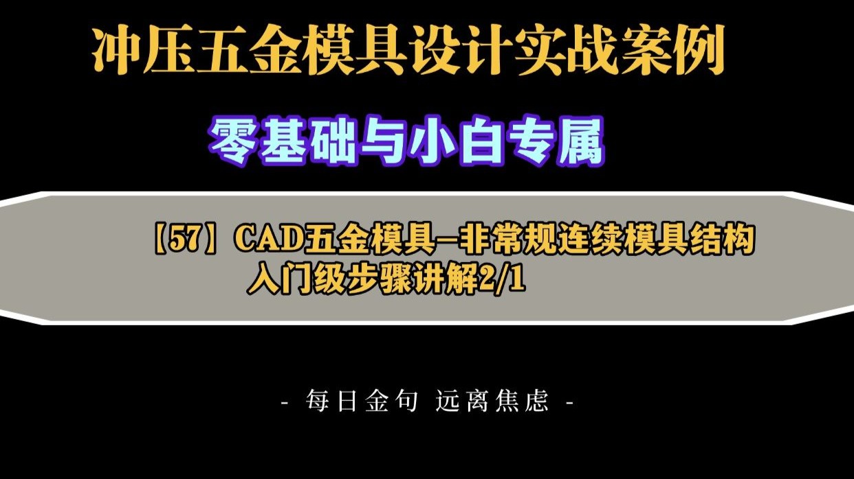 【57】CAD五金模具‘非常规’类连续模具入门步骤讲解2/1