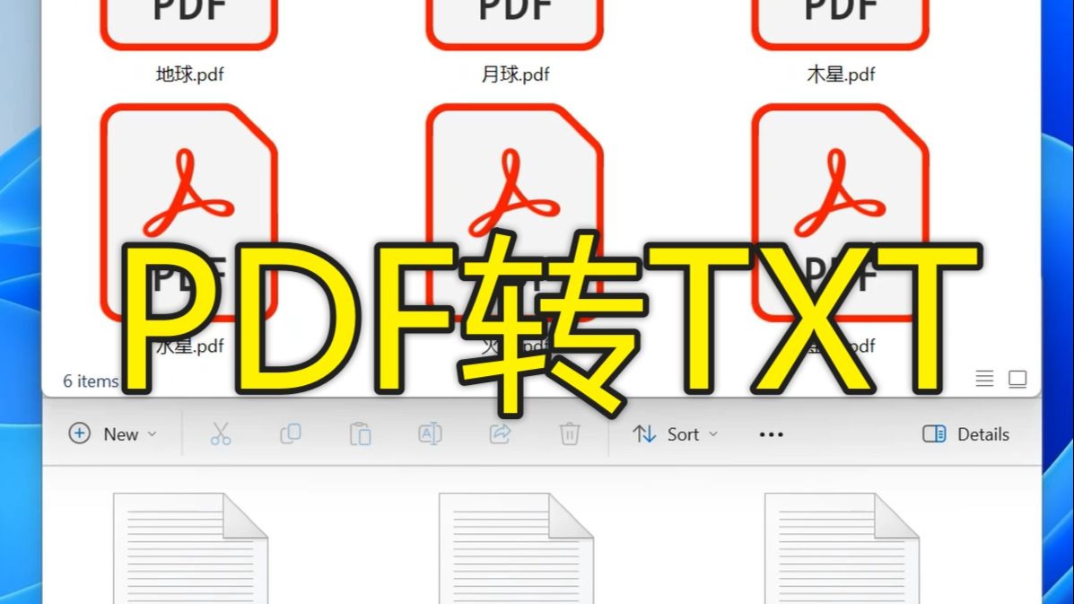 上百个PDF文件快速转换成TXT纯文本