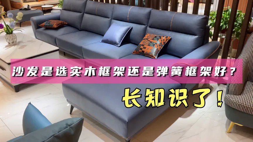 选沙发是实木框架好还是弹簧框架好?这几点要记住!千万别选错!