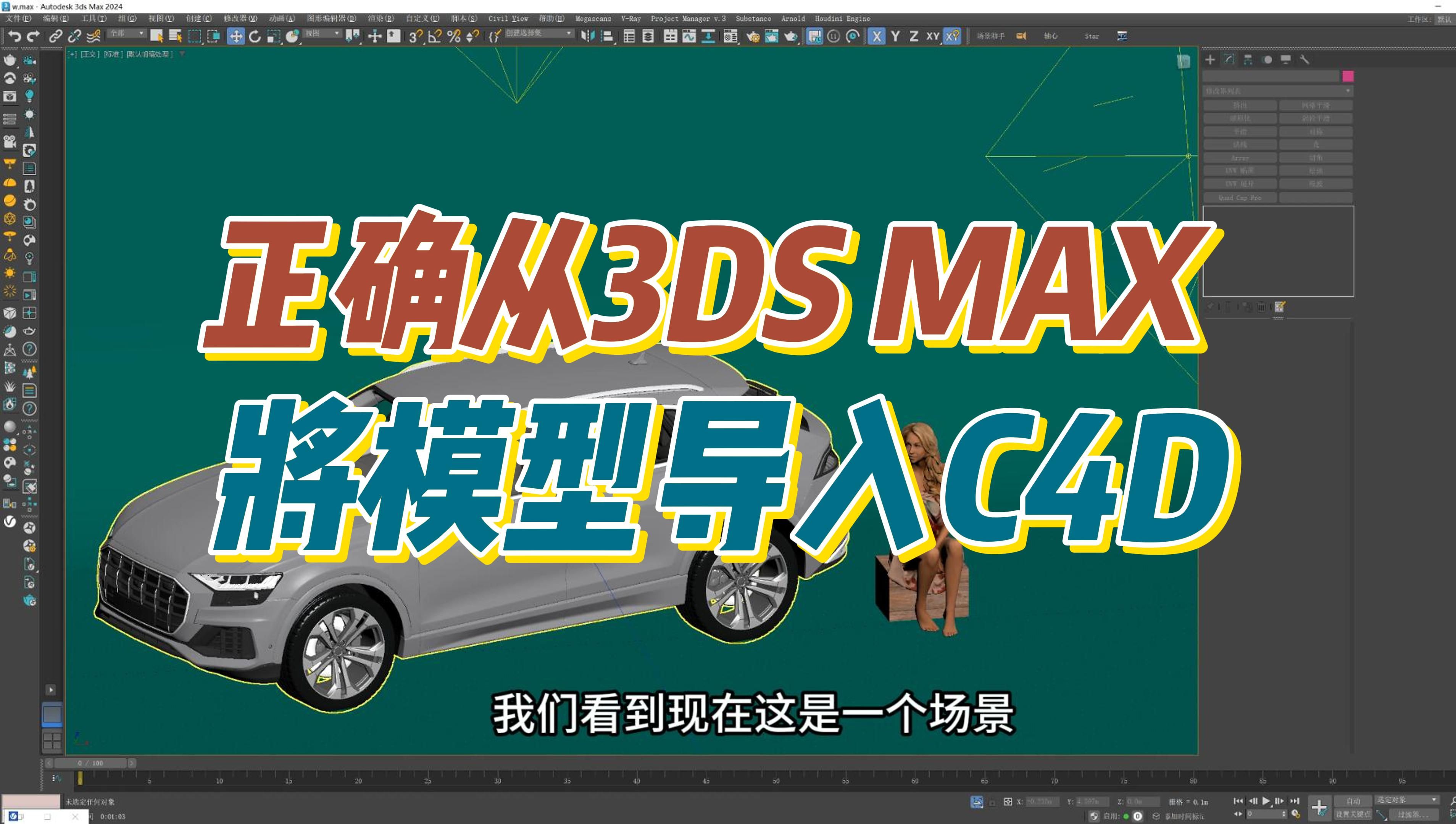 正确将模型从max导入C4D￥直接用