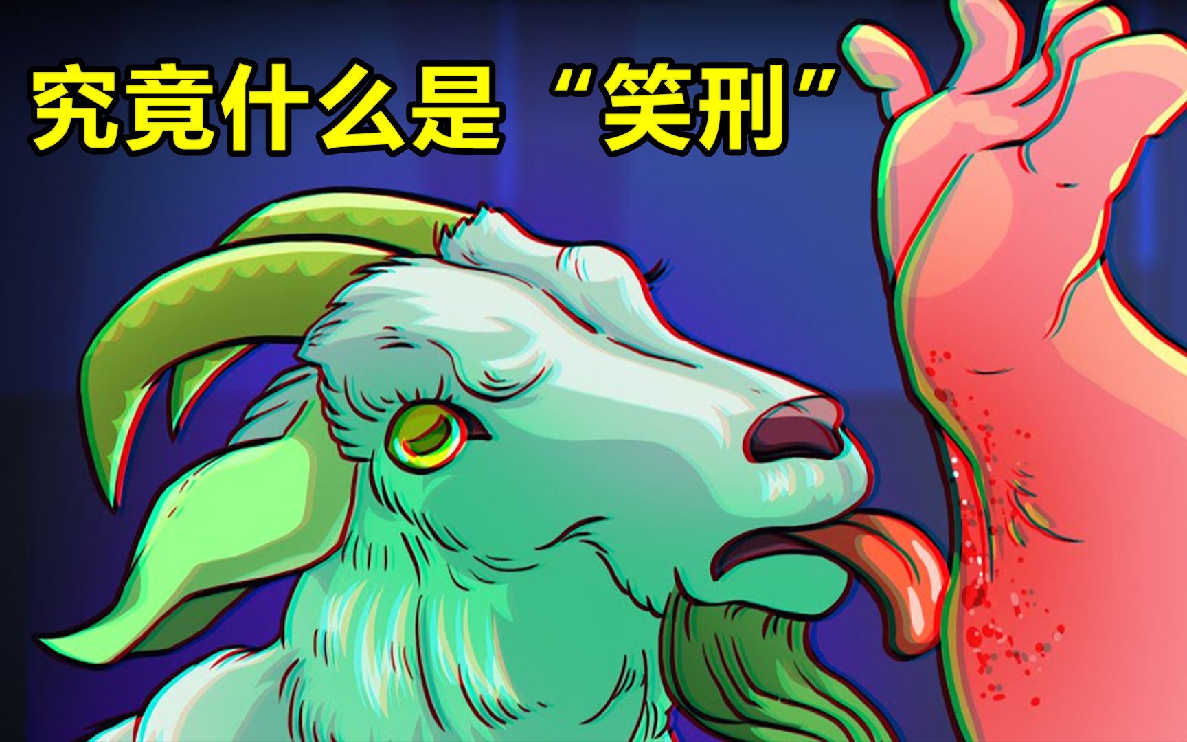 酷刑第一期《笑刑》:能把犯人笑死的酷刑!