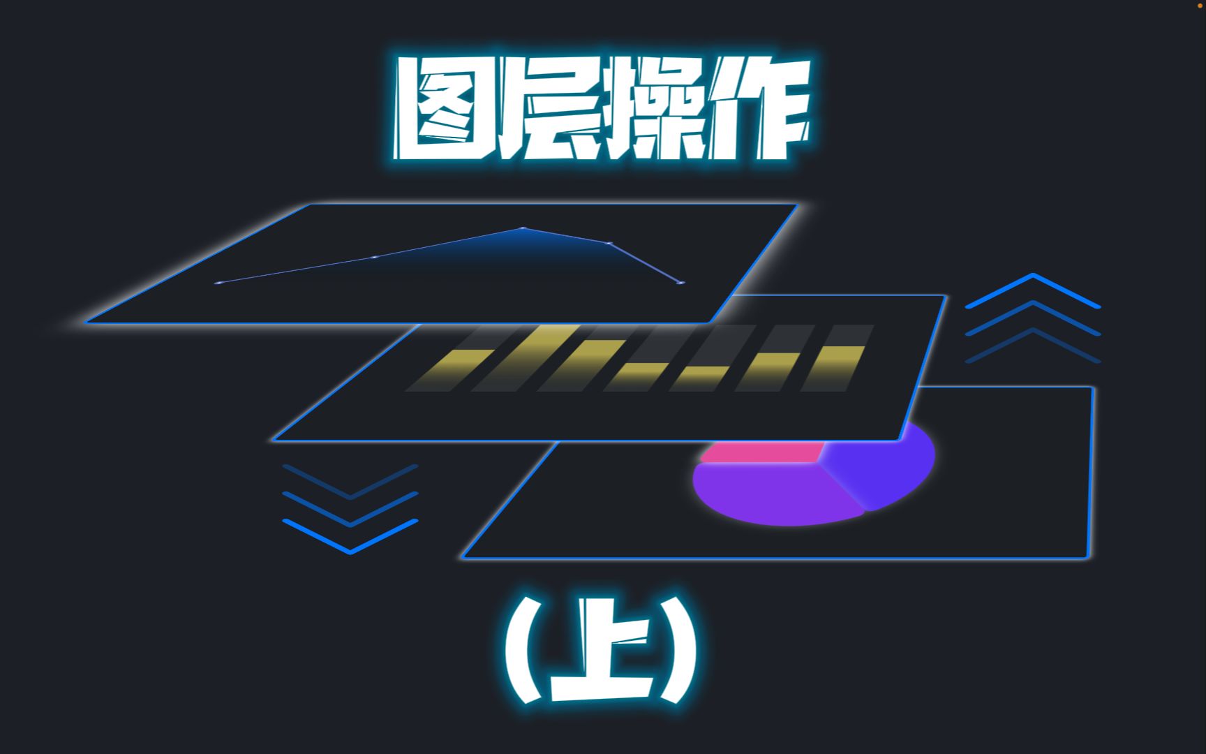 demo实现BI可视化编辑器常见功能:操作图层(上)