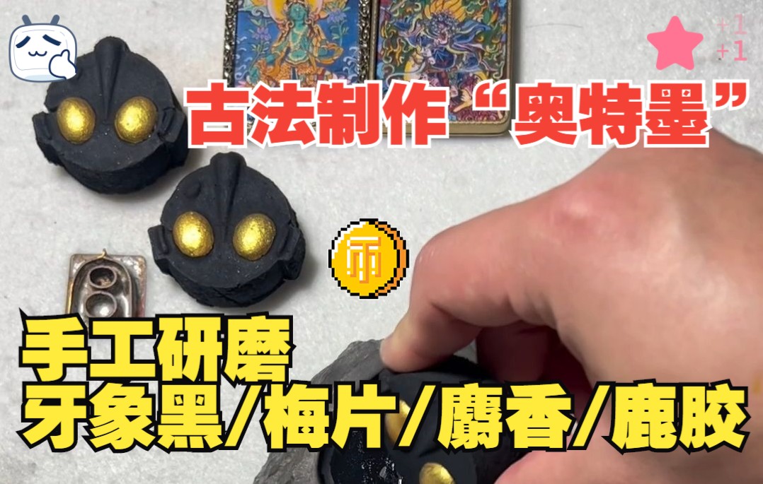 国画工笔重彩-古法制作“奥特墨”墨块