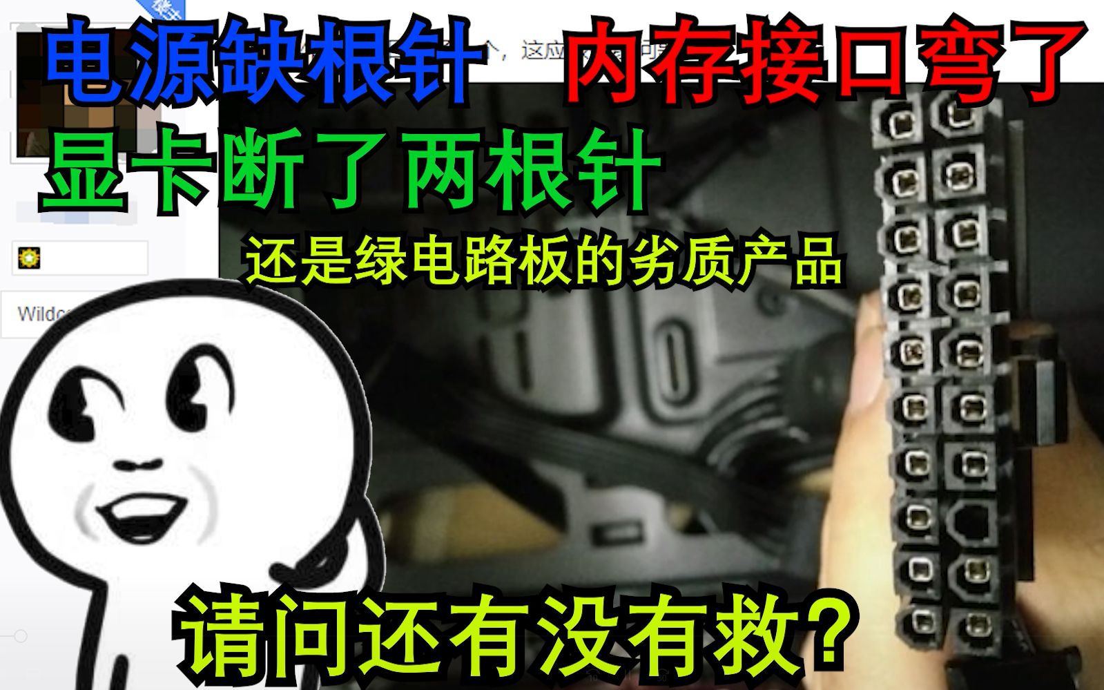 【老弟】电源缺根针?内存弯了?-那些容易被误解的硬件设计科普