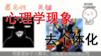 趣味科普:心理学社会现象之去个体化,今天你被去个体化了吗?