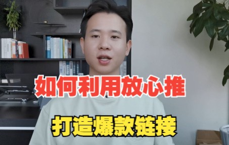 拼多多如何利用放心推打造爆款链接,老运营干货分享,建议收藏