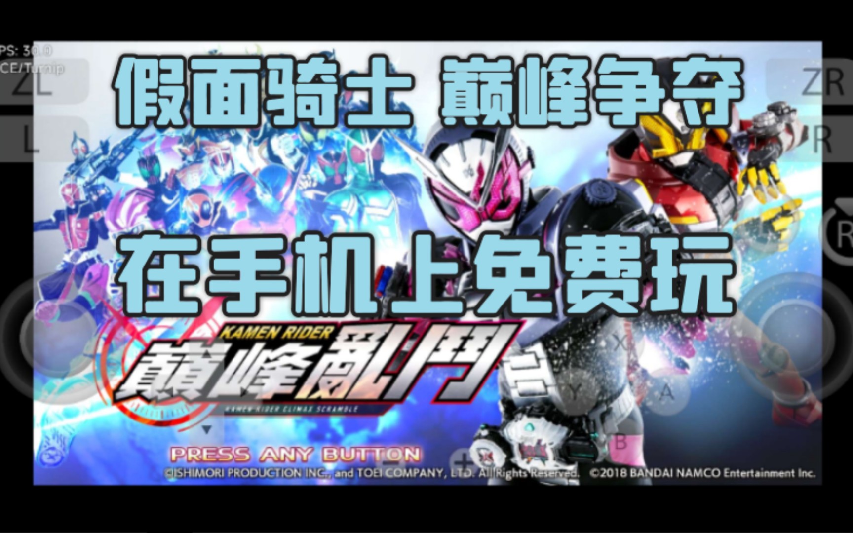 ...RPG!终于在手机玩上了《假面骑士 巅峰争夺》模拟器版 中文 下载_...